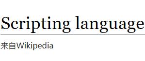 脚本语言(Scripting language) | 夜与花海