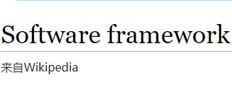 软件框架(Software framework) | 夜与花海